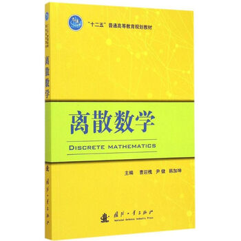 离散数学 曹迎槐,尹健,韩加坤 主编 作 书籍