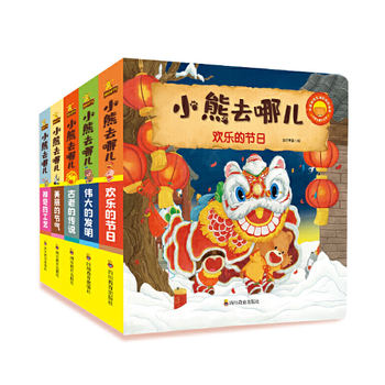 小熊去哪儿 第二辑 中国文化