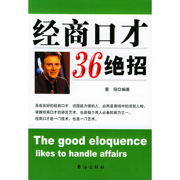 经商口才36绝招 董冠著 台海出版社