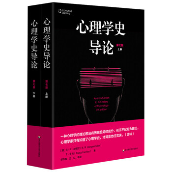 正版心理学史导论 第七版全2册上下册 理解当今各种心理学热潮的金钥匙 BR赫根汉 华东师范大学出版社