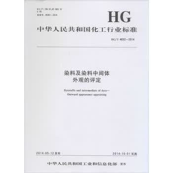 染料及染料中间体外观的评定