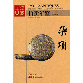 2012古董拍卖年鉴--杂项 湖南美术出版社 9787535650948