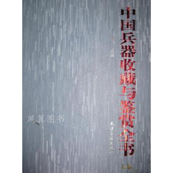 中国兵器收藏与鉴赏全书 上下册 韩欣编 天津古籍出版社
