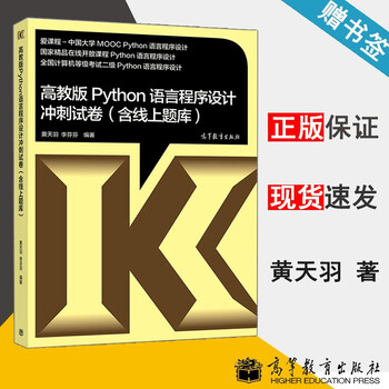 包邮 高教版Python语言程序设计冲刺试卷 含线上题库 黄天羽 全国计算机等级考试二级