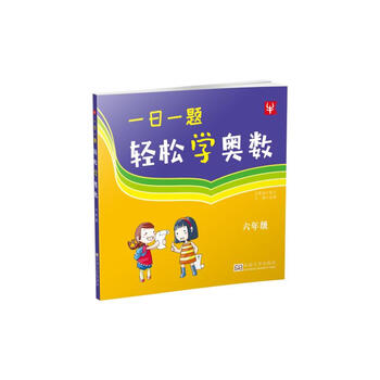一日一题轻松学奥数 6年级 金韬 编 书籍