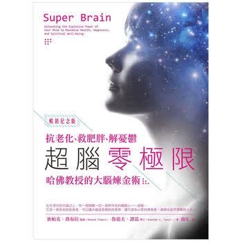 超腦零極限【暢銷紀念版】：抗老化、救肥胖、解憂鬱哈佛教授的大腦煉金術中文繁体科普