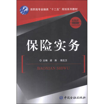 保险实务 梁涛,南沈卫 编 作 书籍