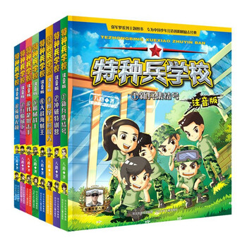 特种兵学校注音版1-8（套装8册）
