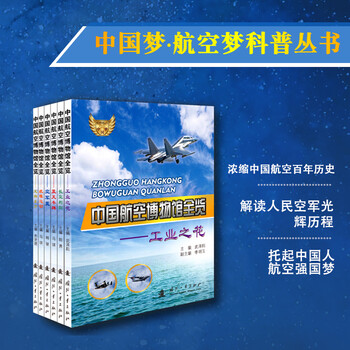 中国航空博物馆全览（套装全6册）