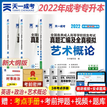 天一2022年全国成人高考专升本考试 政治英语艺术概论真题汇编及全真模拟试卷 成考专升本科成考自考函