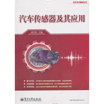 汽车传感器及其应用【正版图书】