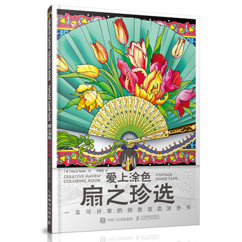 爱上涂色:扇之珍选【正版图书】