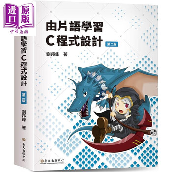 由片语学习C程式设计 第二版 港台原版 刘邦锋 台湾大学出版中心