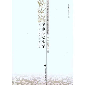 民事证据法学