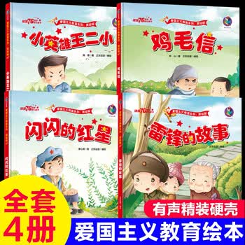 硬壳硬皮11册幼儿红色绘本经典故事书籍绘本爱国主义教育系列读本中国革命抗日英雄绘本幼儿园儿童读物书籍 硬壳精装红色绘本4本