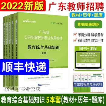 中公教育2022年广东省教师招聘考试教育综合基础知识中小学广州深圳中山佛山东莞 教材+历年+题库