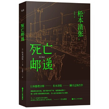 死亡邮递【正版图书】