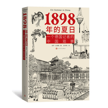 1898年的夏日 一个德国记者的中国观察 德文中译本出版 唐浩明马忠文戴海斌 戊戌变