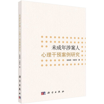 [正版图书]未成年涉案人心理干预案例研究