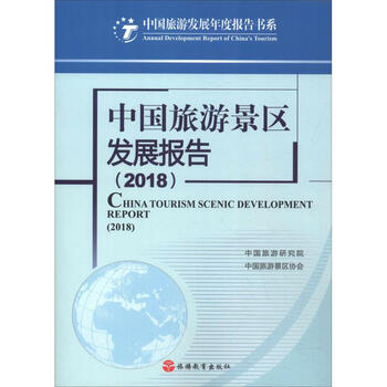 中国旅游景区发展报告(2018)