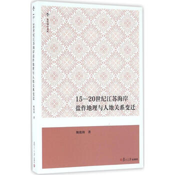 15~20世纪江苏海岸盐作地理与人地关系变迁