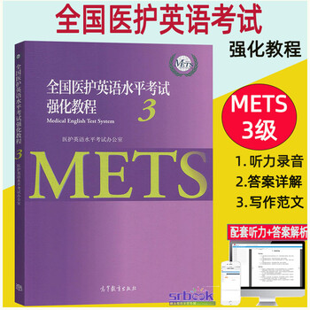 全国医护英语水平考试强化教程3 METS办公室 METS三级证书 标准强化mets三级考试教材用书