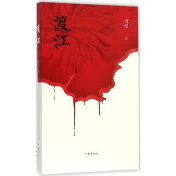 渡江 烈娃  作 书籍