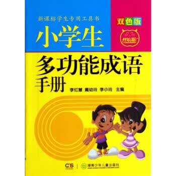 小学生多功能成语手册(双色版)
