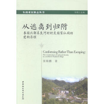 从逃离到归附张锦鹏中国社会科学出版社9787516151471 政治/军事书籍