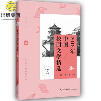 2018年中国校园文学精选/2018中国年选系列