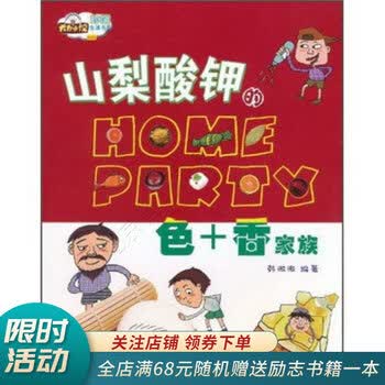 山梨酸钾的HOMEPARTY：味+形家族