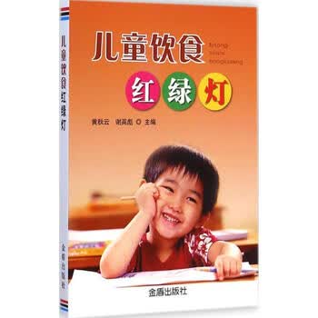 儿童饮食红绿灯 黄秋云,谢英彪 主编 作 书籍