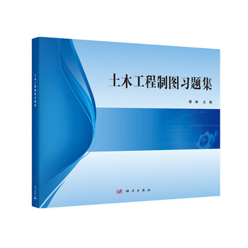 土木工程制图习题集/曹琳