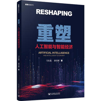 重塑 人工智能与智能经济