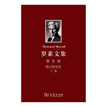 罗素文集 第8卷：西方哲学史及其从古代到现代的政治、社会情况的联系(下卷)
