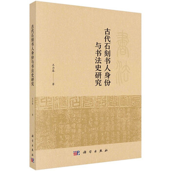 古代石刻书人身份与书法史研究 9787030702869