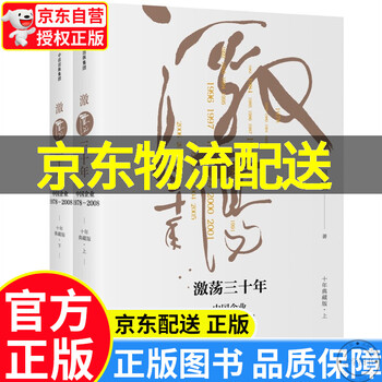 【京东配送正版】【可选】吴晓波企业史 激荡十年+激荡三十年+ 跌荡一百年+浩荡两千年 中国企业1978—2008（十年典藏版） 吴晓波 中信出版社图书 激荡三十年(典藏版)