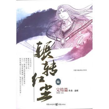 天健卡通动漫丛书系列:辗转红尘6 嘉瑶  书籍