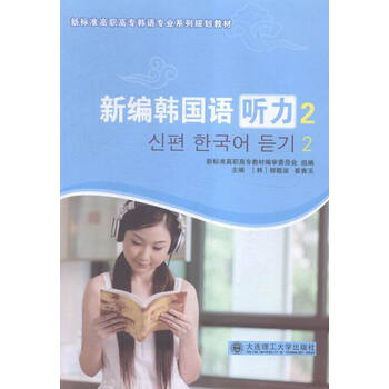 新编韩国语听力2 9787568502832  大连理工大学出版社