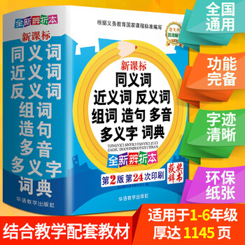 2020年 字典小学生专用 同义词近义词反义词大全组词造句多音义字典多功能成语词典笔画笔顺规范工具书