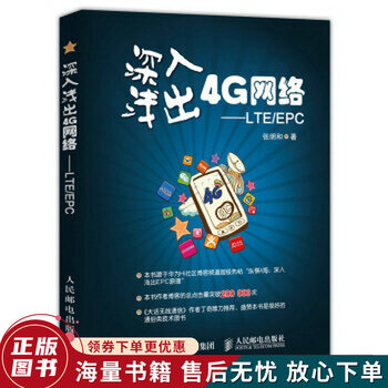 深入浅出4G网络LTE/EPC
