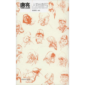 唐亮人物速写  作 书籍