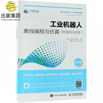 工业机器人离线编程与仿真(ROBOGUIDE工业机器人技术微课版智能制造应用型人才培