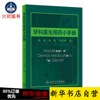 牙科医生用药小手册