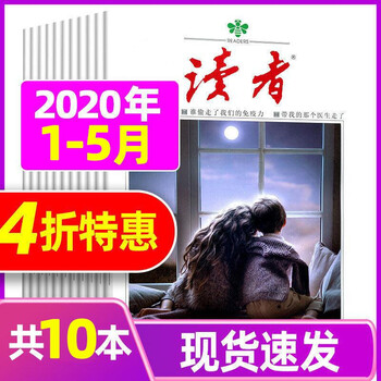 【共10本】读者杂志2020年1-5月即1-10期青少年文摘