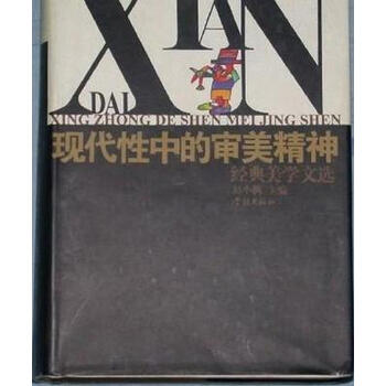 现代性中的审美精神  经典美学文 刘小枫