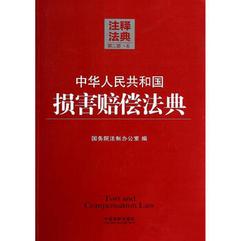 中华人民共和国损害赔偿法典 (第2版)(6)