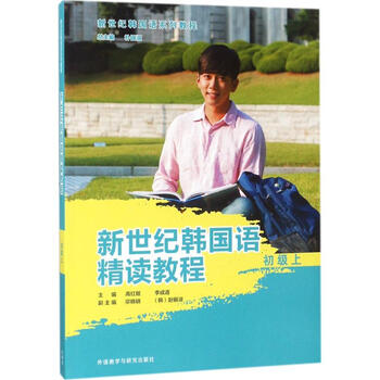 新世纪韩国语精读教程初级.上