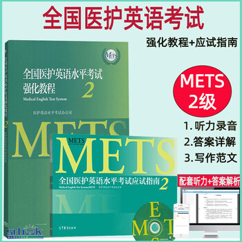 全国医护英语水平考试强化教程2+应试指南2二级医护英语水平考试办公室 METS考试医学类中等教材