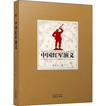 中国红军演义 胡兆才  书籍